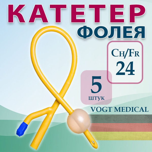 Катетер урологический Фолея CH24 двухходовой латексный Vogt Medical ...