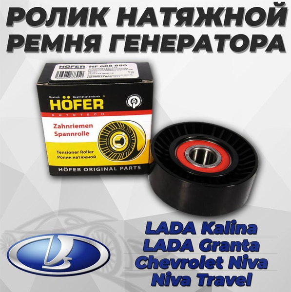 Ролик натяжной ремня генератора "HOFER" гладкий, для а/м LADA Kalina ...