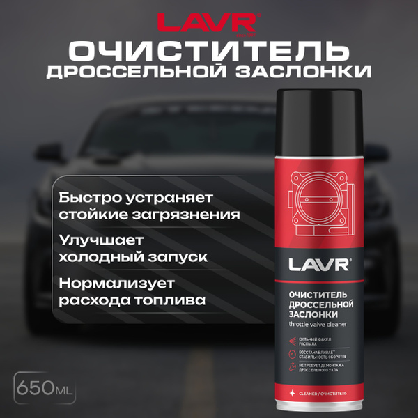 Очиститель топливной системы LAVR - купить по выгодным ценам в интернет ...