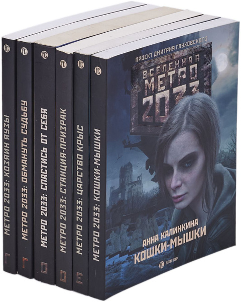 Анна Калинкина. Цикл "Метро" (комплект из 6 книг) | Калинкина Анна ...