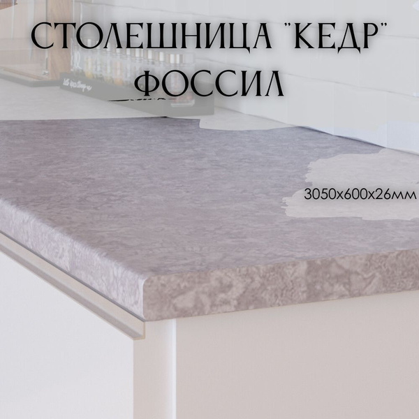 Столешница для кухни КЕДР 7061 S Фоссил, 3000х600х26мм - купить с ...