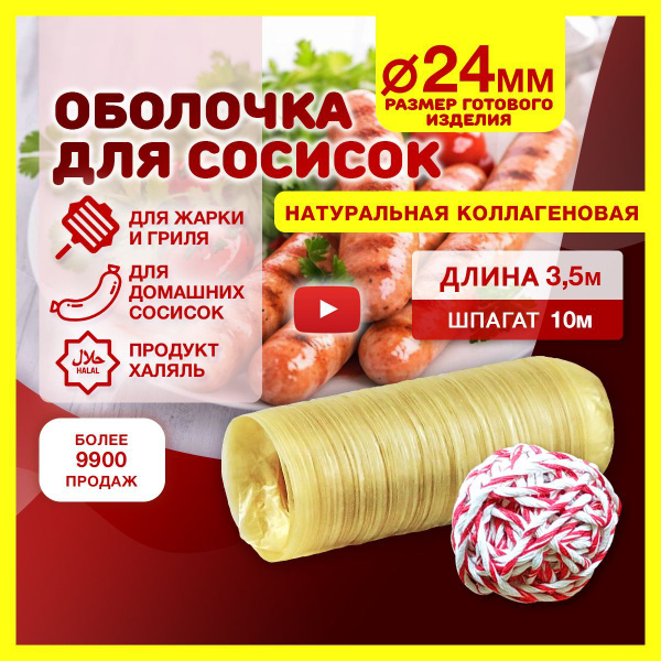 Оболочка натуральная коллагеновая для жарки и гриля сосисок, шпикачек ...