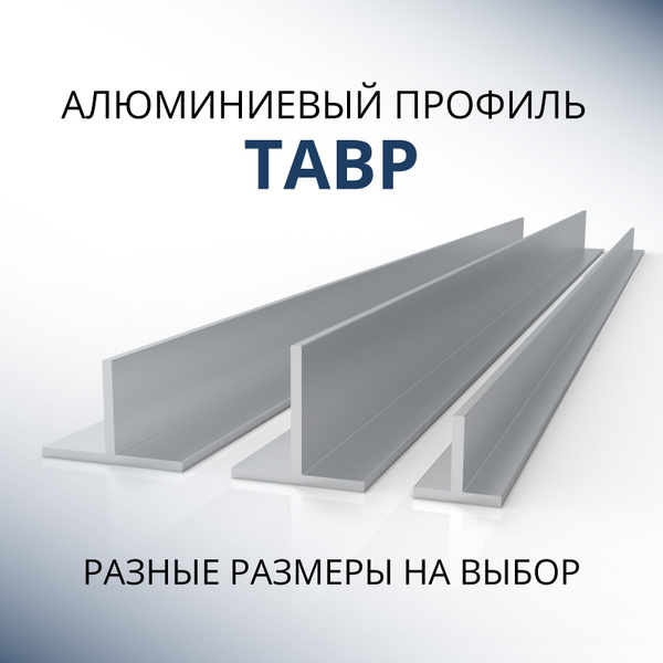 Т образный профиль алюминиевый 20x20x2 1500 мм купить на Ozon по