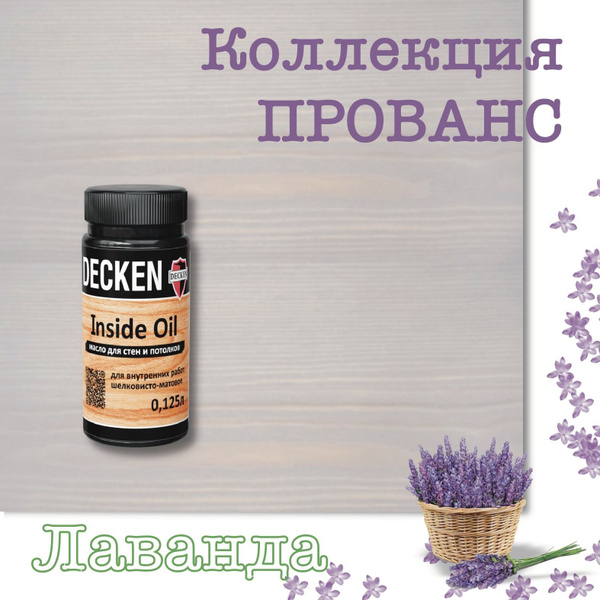DECKEN Масло для дерева 0.125 л., Лаванда - купить с доставкой по выгодным ценам в интернет ...