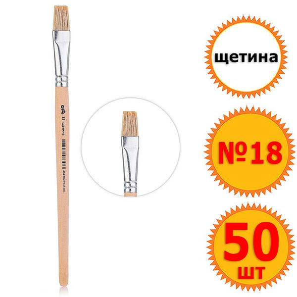 50 шт Кисти живописные "deVENTE. Cosmo" № 18, щетина, плоское сечение ...