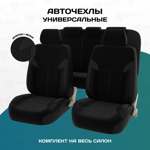 Чехлы для автомобильных сидений универсальные PSV Amulet Next (Черный ...