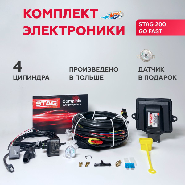 Комплект электроники ГБО AC STAG 200 Go Fast (ОРИГИНАЛ) + ДАТЧИК уровня ...