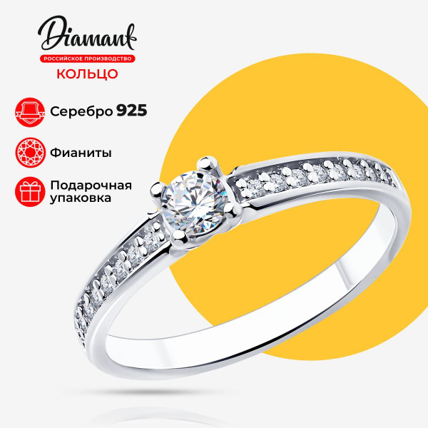 Diamant, Кольцо из серебра с фианитами, 94-110-01573-1, 925 проба купить на OZON по низкой цене ...