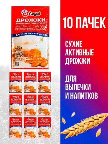 Дрожжи сухие для выпечки "Ангел" 10 пачек по 100 гр, дрожжи спиртовые ...