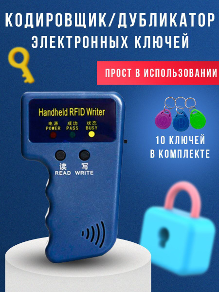 Дубликатор программатор домофонных ключей, брелоков (в комплекте 10 ...