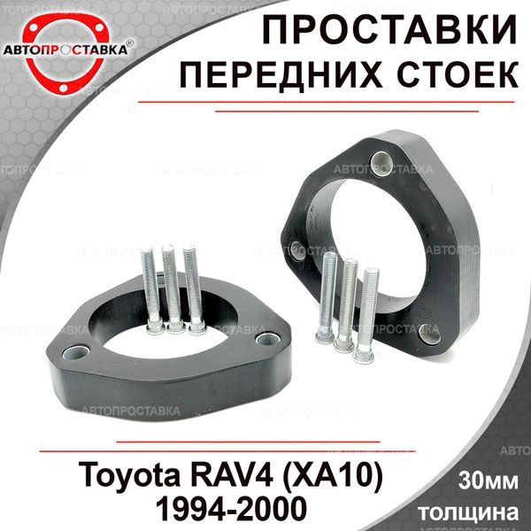 Проставки передних стоек 30мм для Toyota RAV 4 (l) А10 1994-2000 ...