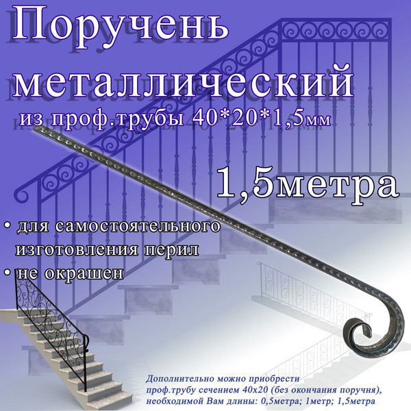 Поручень для лестницы из проф. трубы 40*20*1,5 1,5метра - купить с ...