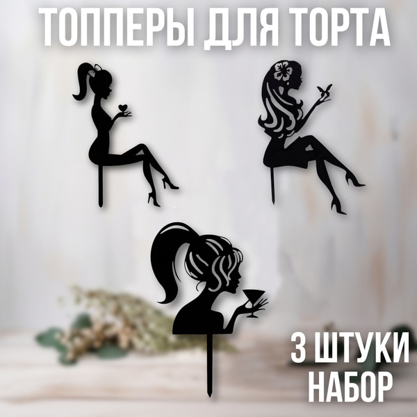 Топпер для торта "Черные силуэты девушек", 3 шт, 3 уп. - купить по ...