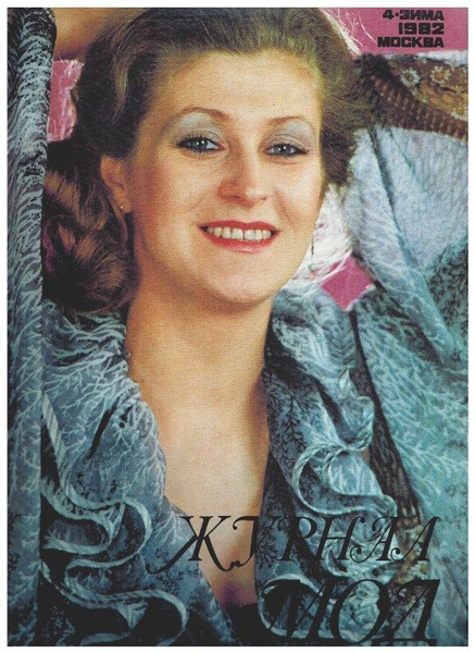 Журнал МОД. № 4, Зима. Москва, 1982 (+ выкройки) купить на OZON по низкой цене (1237713643)