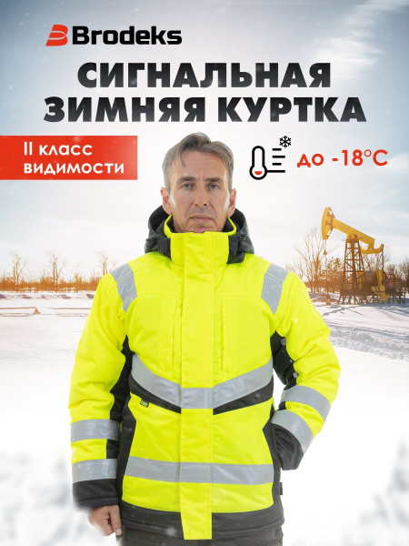Куртка рабочая мужская зимняя сигнальная спецодежда Brodeks KW216 - купить с доставкой по ...