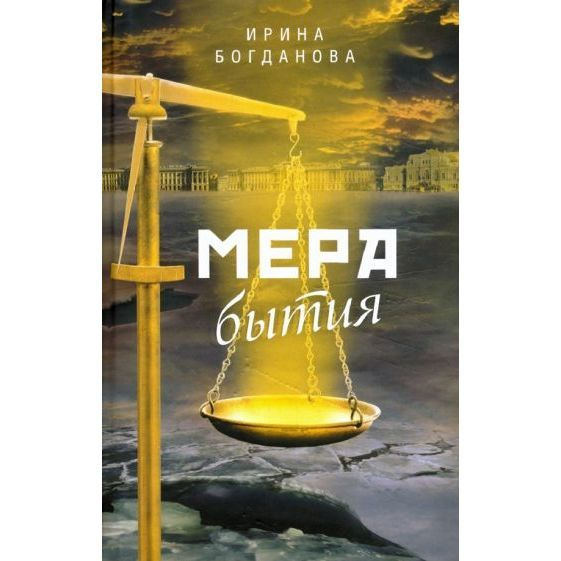 Книга Сибирская Благозвонница Мера бытия. 2022 год, И. Богданова ...