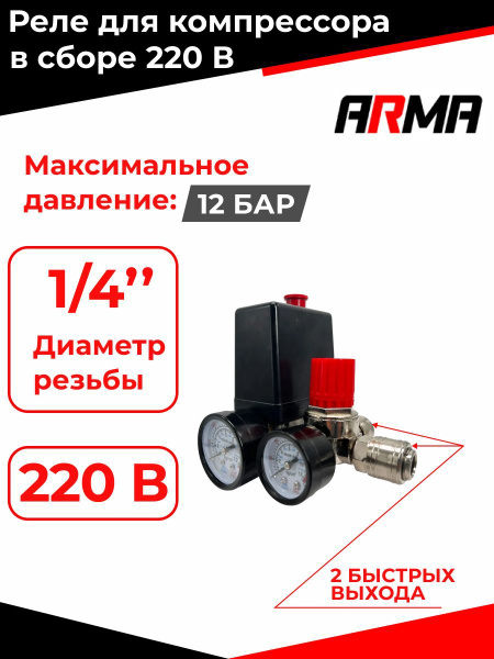 Реле ARMA для компрессора в сборе 220 В (2 быстр. выхода) купить по ...
