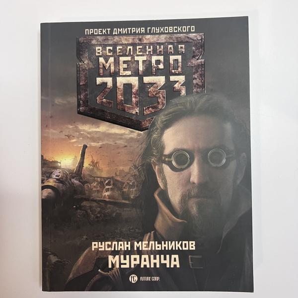 Вселенная метро 2033. Муранча | Мельников Руслан Викторович - купить с ...