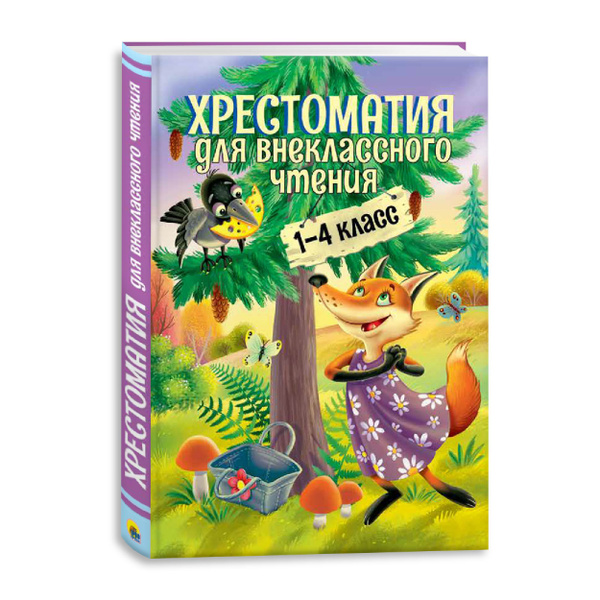 Хрестоматия для внеклассного чтения. 1-4 класс | Скворцова Александра ...