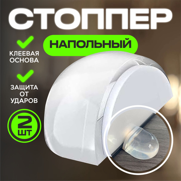 Силиконовый стоппер - ограничитель для двери (напольный, самоклеящийся ...