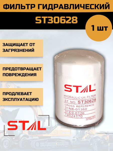 Фильтр гидравлический STAL Гидравлический фильтр 30628 - купить по ...