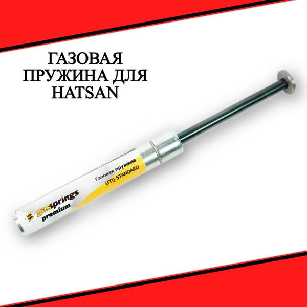 Газовая пружина для Hatsan 33, 35S Стандарт (120 атм) - купить с ...
