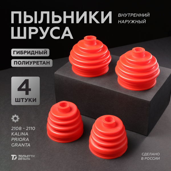 Пыльники ШРУС 4шт на ВАЗ 2108 2110 Калину Приору Гранту ...