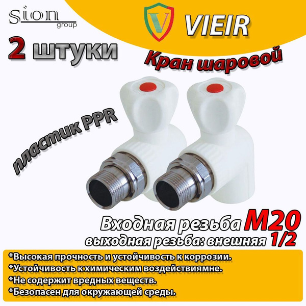 Кран шаровой PPR для радиатора отопления угловой VIEIR D20 mm x G1/2 ...