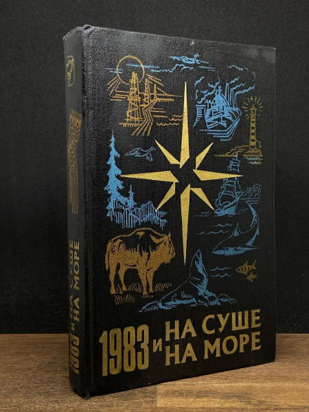 На суше и на море. 1983 - купить с доставкой по выгодным ценам в интернет-магазине OZON (1241813176)