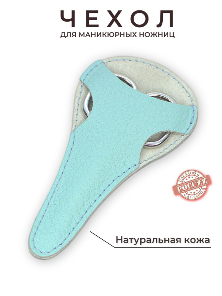 Чехол кожаный для маникюрных и кутикульных ножниц купить на OZON по ...