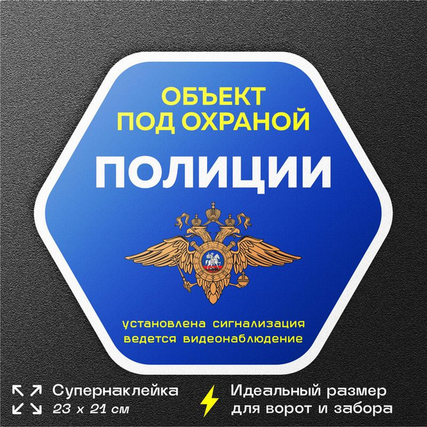 Наклейка Охраняется Полиция, ромб, 21х23 см, установлена сигнализация и ...
