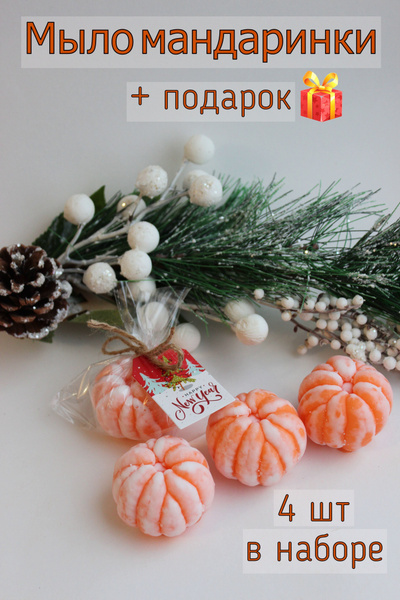 Подарочное мыло на новый год "Мандарин". Новогодний сувенир и подарок ...