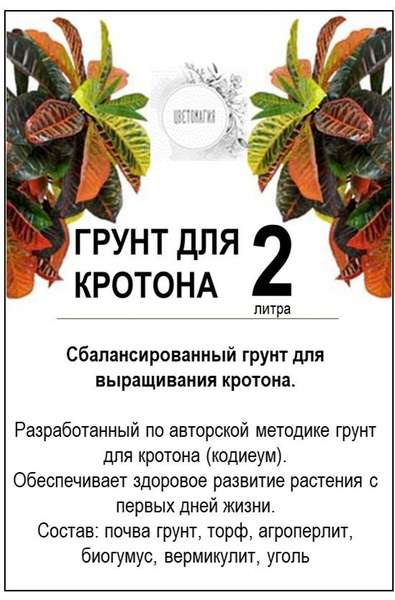 Грунт для выращивания кротона ЦВЕТОМАГИЯ 2 литра - купить по низкой ...