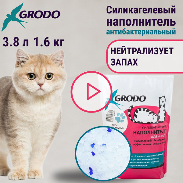 Силикагелевый наполнитель Grodo антибактериальный, 3,8 л - купить с ...