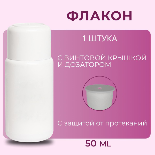 Флакон для косметических жидкостей с дозатором, 50 мл - купить с ...