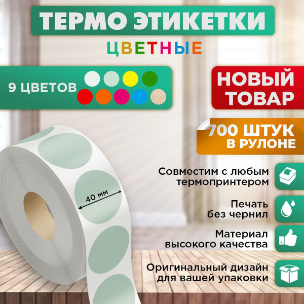 Наклейки для термопринтера круглые - купить с доставкой по выгодным ...