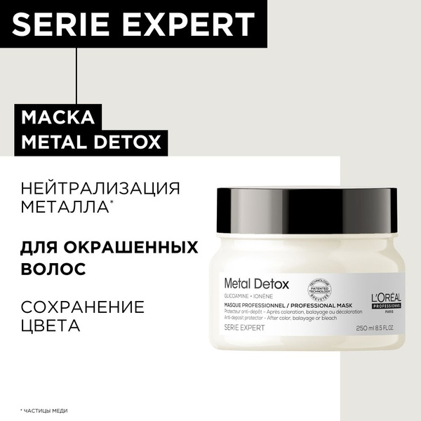 Восстанавливающая маска для окрашенных волос Metal Detox, 250 мл ...