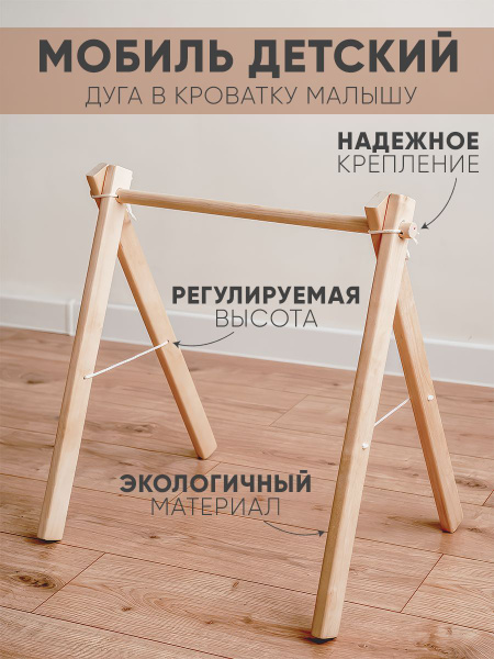 Мобиль "Мастерская Чердак" Игровая дуга Деревянная стойка тренажер ...