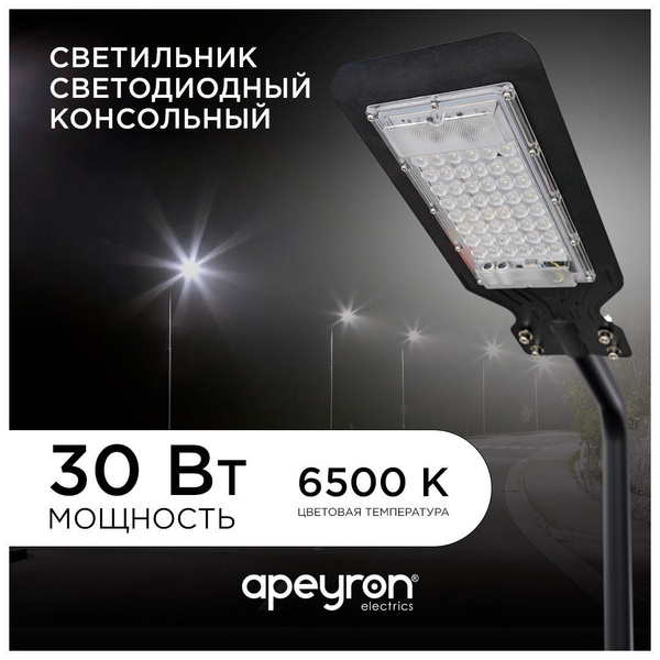 Консольный светодиодный светильник 30Вт, 6500К, КСС "Д", 360х140х45мм ...