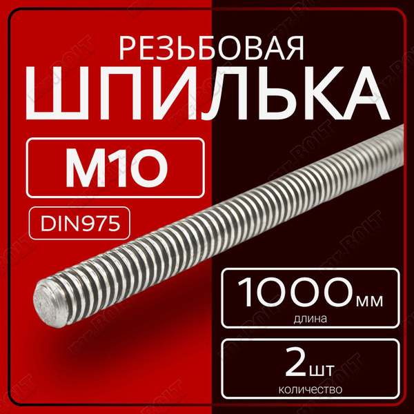Шпилька крепежная 1000 мм x M10 ZITAR - купить по низким ценам в ...