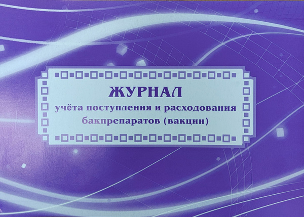Журнал учета поступления и расхода бакпрепаратов (вакцин) - купить с ...