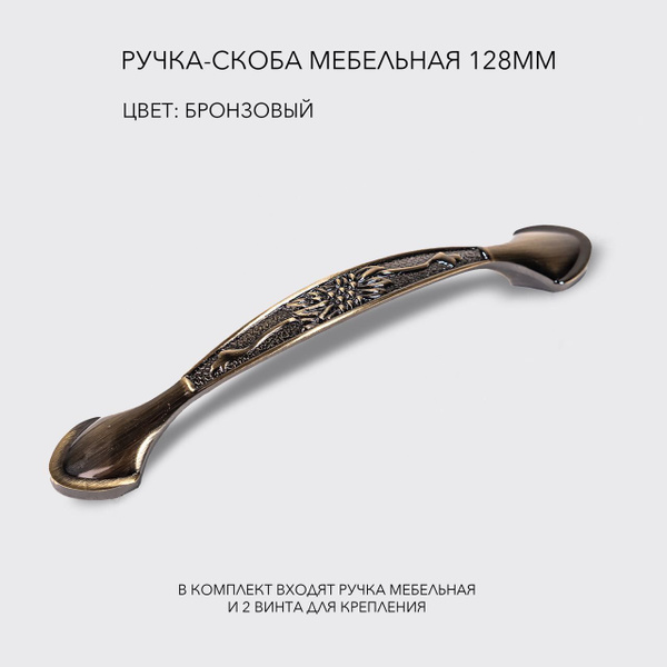 Ручка мебельная Ручка-скоба мебельная 128 мм старинная латунь Скоба ...