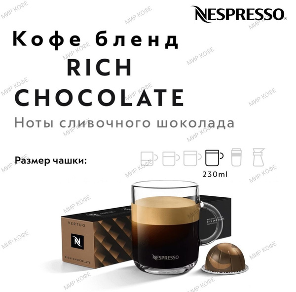 Кофе в капсулах Nespresso Vertuo Rich Chocolate купить на OZON по низкой цене (982627912)
