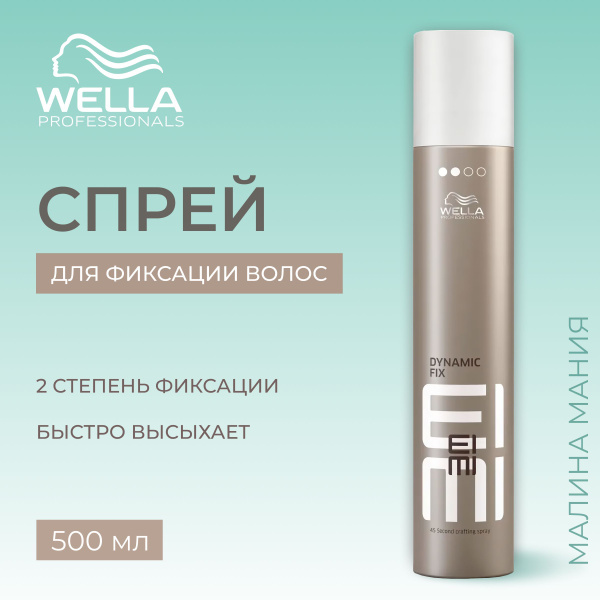 WELLA PROFESSIONALS Спрей для фиксации волос 45 секунд DYNAMIC FIX EIMI ...