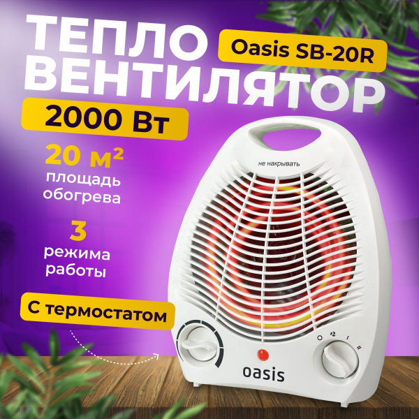 Тепловентилятор Oasis SB-20R Мощность 2000 Вт 20 кв. м 2 режима тепловентилятор купить на OZON ...
