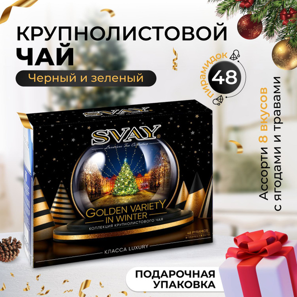 Набор чая Svay Golden Variety in Winter 48 пирамидок - купить с ...
