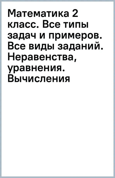 Все типы задач и примеров 2 класс Все виды заданий Неравенства уравнения Вычисления по