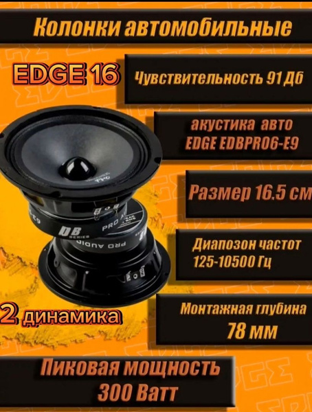 Динамики EDGE E9 300w - купить по выгодной цене в интернет-магазине OZON, гарантия 14 дней ...