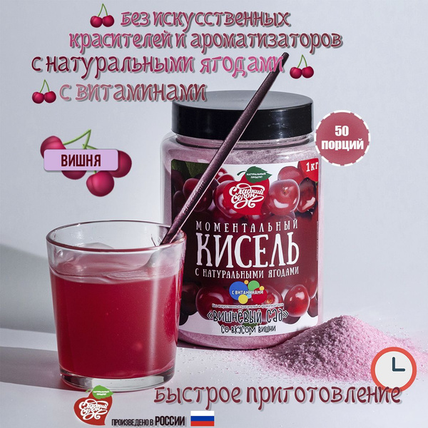 Кисель быстрорастворимый со вкусом вишни, без варки. Сладкий сезон.1 кг ...