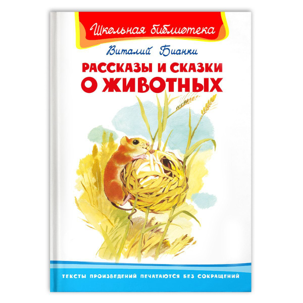 Внеклассное чтение. Виталий Бианки Рассказы и сказки о животных ...